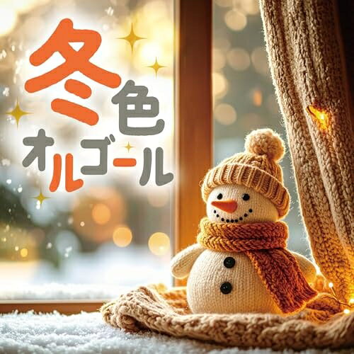 冬色オルゴールオルゴール　発売日 : 2025年11月05日　種別 : CD　JAN : 4549767357676　商品番号 : COCX-42561【商品紹介】寒い冬、心あたたまるオルゴールの音色による冬の定番ソング集。【収録内容】CD...