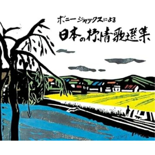 ボニージャックスによる 日本の抒情歌選集 70曲 (解説歌詞付)ボニージャックスぼにーじゃっくす　発売日 : 2021年12月08日　種別 : CD　JAN : 4988003590673　商品番号 : KICG-726【商品紹介】早稲田大...