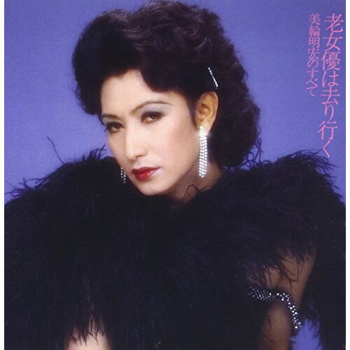 老女優は去り行く-美輪明宏のすべて +2美輪明宏ミワアキヒロ みわあきひろ　発売日 : 2013年4月10日　種別 : CD　JAN : 4582290391021　商品番号 : MHCL-2257【商品紹介】美輪明宏が1977年7月23日...
