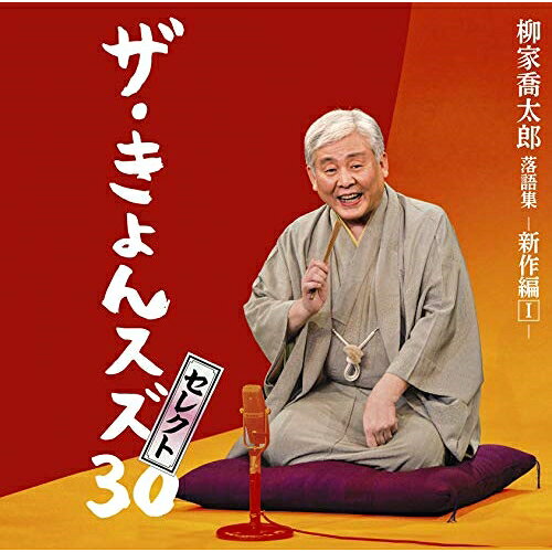 柳家喬太郎落語集『ザ・きょんスズ30セレクト』-新作編I-柳家喬太郎ヤナギヤキョウタロウ やなぎやきょうたろう　発売日 : 2021年5月05日　種別 : CD　JAN : 4560427461571　商品番号 : MHCL-2868【商品...