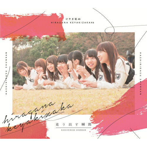 走り出す瞬間 (CD+Blu-ray) (TYPE-B)けやき坂46ケヤキザカフォーティーシックス けやきざかふぉーてぃーしっくす　発売日 : 2018年6月20日　種別 : CD　JAN : 4547366358582　商品番号 : SR...
