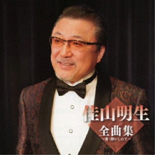 佳山明生全曲集〜愛・酔いしれて〜佳山明生カヤマアキオ かやまあきお　発売日 : 2023年11月01日　種別 : CD　JAN : 4988008396348　商品番号 : TKCA-75192【商品紹介】2023年徳間ジャパン演歌全曲集。...