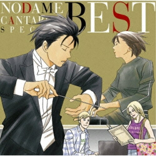 のだめカンタービレ スペシャル BEST!のだめカンタービレノダメカンタービレ のだめかんたーびれ　発売日 : 2007年12月19日　種別 : CD　JAN : 4988010019662　商品番号 : ESCL-3034【商品紹介】大ヒ...