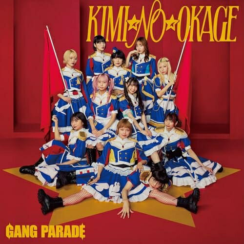KIMI☆NO☆OKAGE (通常盤)GANG PARADEギャングパレード ぎゃんぐぱれーど　発売日 : 2025年12月17日　種別 : CD　JAN : 4943674430161　商品番号 : WPCL-13726【商品紹介】メジャ...