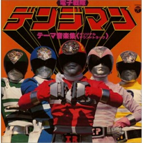 電子戦隊デンジマン テーマ音楽集 〜オリジナル・サウンドトラック〜オリジナル・サウンドトラック渡辺宙明　発売日 : 2004年3月27日　種別 : CD　JAN : 4988001916147　商品番号 : COCC-72040【商品紹介】...