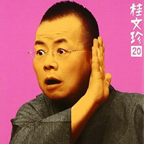桂文珍20(御神酒徳利)・(口入屋)桂文珍カツラブンチン かつらぶんちん　発売日 : 2008年3月19日　種別 : CD　JAN : 4582192938027　商品番号 : MHCL-1318【商品紹介】'朝日名人会'ライヴ・シリーズ。...