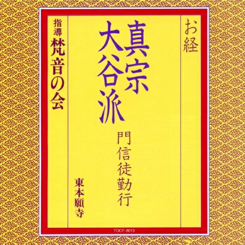 お経 真宗大谷派 門信徒勤行 (経文、解説付)梵音の会ボンオンノカイ ぼんおんのかい　発売日 : 2009年11月04日　種別 : CD　JAN : 4988006221888　商品番号 : TOCF-8013【商品紹介】真宗大谷派のお経を...