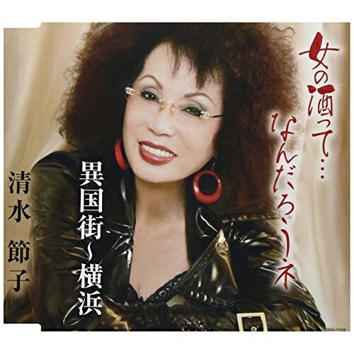 女の酒って…なんだろうネ/異国街〜横浜 (歌詞付)清水節子シミズセツコ しみずせつこ　発売日 : 2017年9月20日　種別 : CD　JAN : 4549767029337　商品番号 : COCA-17338【商品紹介】2015年にコロム...