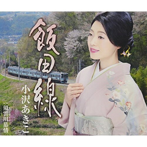 飯田線 c/w 須雲川慕情 (歌詞付)小沢あきこオザワアキコ おざわあきこ　発売日 : 2018年2月21日　種別 : CD　JAN : 4549767039039　商品番号 : COCA-17417【商品紹介】小沢自身のキャリアとして初め...