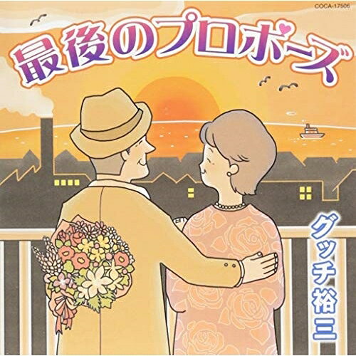 最後のプロポーズ/きまっし加賀グッチ裕三グッチユウゾウ ぐっちゆうぞう　発売日 : 2018年10月24日　種別 : CD　JAN : 4549767051550　商品番号 : COCA-17506【商品紹介】グッチ裕三の芸能活動40周年記...