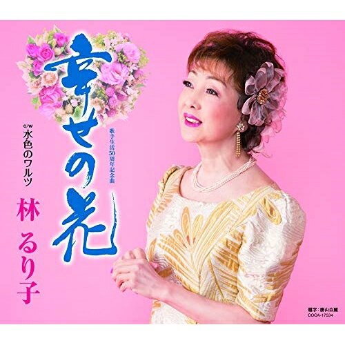 幸せの花 (歌詞付)林るり子ハヤシルリコ はやしるりこ　発売日 : 2018年11月21日　種別 : CD　JAN : 4549767053103　商品番号 : COCA-17534【商品紹介】芸能生活50周年記念盤。林るり子に改名した44...