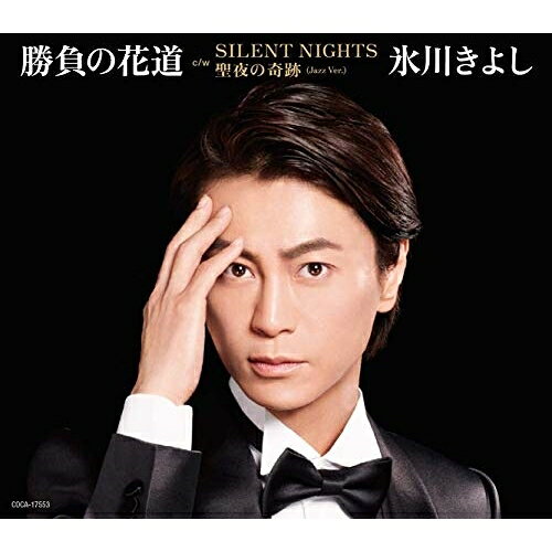 勝負の花道 C/W SILENT NIGHT/聖夜の奇跡(Jazz Ver.) (歌詞付) (Holy Night盤/Hタイプ)氷川きよしヒカワキヨシ ひかわきよし　発売日 : 2018年11月27日　種別 : CD　JAN : 45497...