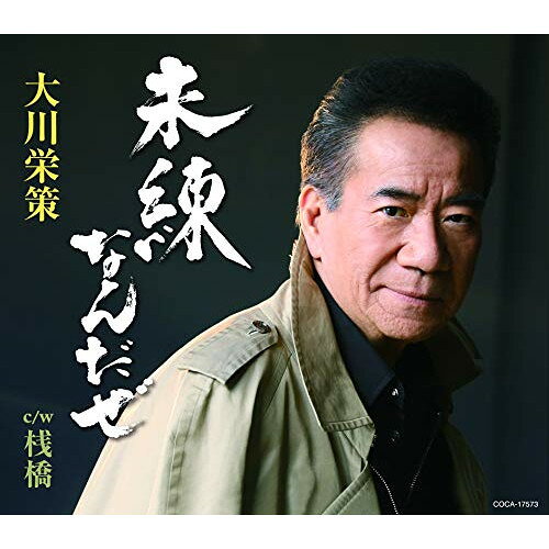 未練なんだぜ (歌詞付)大川栄策オオカワエイサク おおかわえいさく　発売日 : 2019年4月10日　種別 : CD　JAN : 4549767060736　商品番号 : COCA-17573【商品紹介】今作は平成の最後である4月に発売。歌...