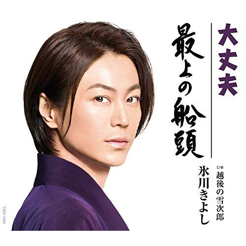 大丈夫/最上の船頭 C/W 越後の雪次郎 (歌詞付) (Aタイプ)氷川きよしヒカワキヨシ ひかわきよし　発売日 : 2019年3月12日　種別 : CD　JAN : 4549767064185　商品番号 : COCA-17605【商品紹介】...