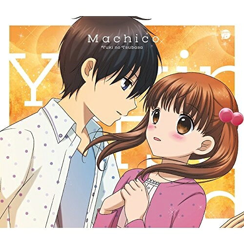 勇気のつばさMachicoマチコ まちこ　発売日 : 2016年11月09日　種別 : CD　JAN : 4549767006338　商品番号 : COCC-17139【商品紹介】2016年10月3日よりTOKYO-MX他にて放送の『12歳...