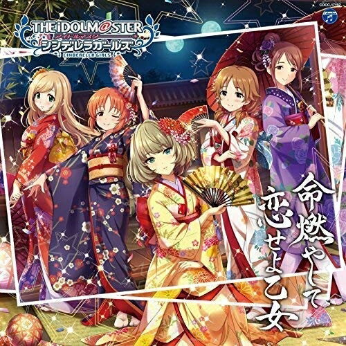 THE IDOLM＠STER CINDERELLA GIRLS STARLIGHT MASTER 12 命燃やして恋せよ乙女ゲーム・ミュージック高垣楓、佐藤心、三船美優、安部菜々、片桐早苗、佐久間まゆ、星輝子、白坂小梅、輿水幸子、小早川紗枝...