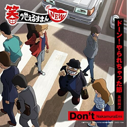 Don't/ドーン!やられちゃった節アニメNakamuraEmi、高田純次　発売日 : 2017年5月24日　種別 : CD　JAN : 4549767022581　商品番号 : COCC-17284【商品紹介】2017年4月より放送のTV...