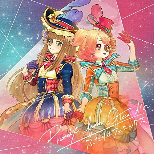 オトカドール ふたりはフェニックスフェニックスふぇにっくす　発売日 : 2017年12月20日　種別 : CD　JAN : 4549767036267　商品番号 : COCC-17380【商品紹介】ガールズ向けアーケードゲーム『オトカドール...