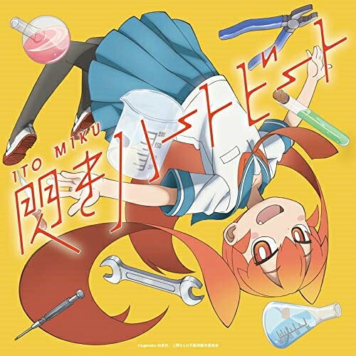 閃きハートビート (通常盤)伊藤美来イトウミク いとうみく　発売日 : 2019年1月16日　種別 : CD　JAN : 4549767054544　商品番号 : COCC-17542【商品紹介】2012年に活動開始して以来、『アイドルマス...