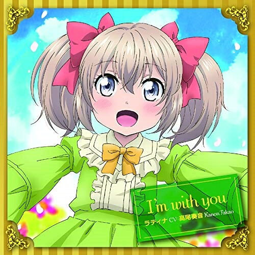 I'm with youラティナCV高尾奏音ラティナシーブイタカオカノン らてぃなしーぶいたかおかのん　発売日 : 2019年7月24日　種別 : CD　JAN : 4549767071466　商品番号 : COCC-17647【商品紹介】...