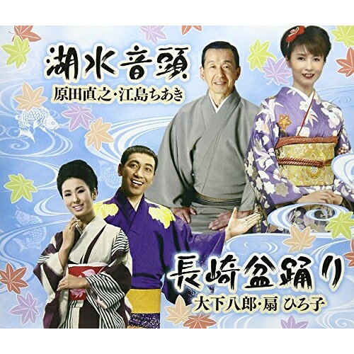 湖水音頭/長崎盆踊り (解説付)原田直之・江島ちあきハラダナオユキ/エジマチアキ はらだなおゆき/えじまちあき　発売日 : 2017年10月25日　種別 : CD　JAN : 4549767030869　商品番号 : COCF-17348【...