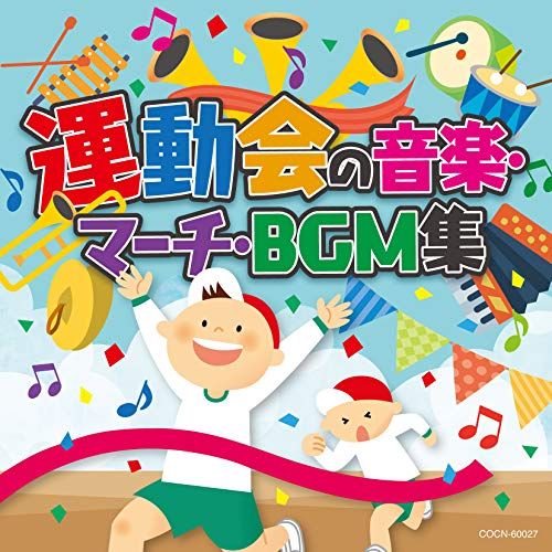 運動会の音楽・マーチ・BGM集教材ことのみ児童合唱団　発売日 : 2019年11月27日　種別 : CD　JAN : 4549767075365　商品番号 : COCN-60027【商品紹介】コロムビア(ザ・ベスト)シリーズ。マーチ、ファン...