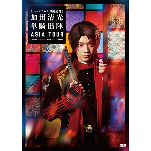 ミュージカル『刀剣乱舞』 〜加州清光 単騎出陣 アジアツアー〜趣味教養ミュージカル『刀剣乱舞』　発売日 : 2019年12月18日　種別 : DVD　JAN : 4562390697346　商品番号 : EMPV-5006