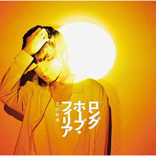 ロングホープ・フィリア (通常盤)菅田将暉スダマサキ すだまさき　発売日 : 2018年8月01日　種別 : CD　JAN : 4547366363340　商品番号 : ESCL-5092【商品紹介】前シングル「さよならエレジー」がストリー...