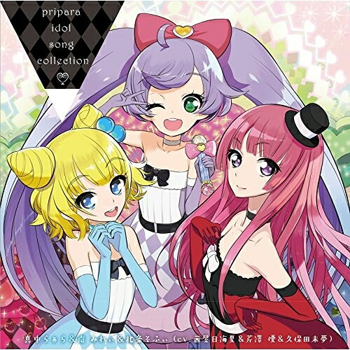 プリパラ アイドルソング♪コレクション byらぁら&みれぃ&そふぃ真中らぁら&南みれぃ&北条そふぃ(cv.茜屋日海夏&芹澤優&久保田未夢)マナカラァラシーブイアカネヤヒミカ/ミナミミレィシーブイセリザワユウ/ホウジョウソフィシーブイクボタミ...
