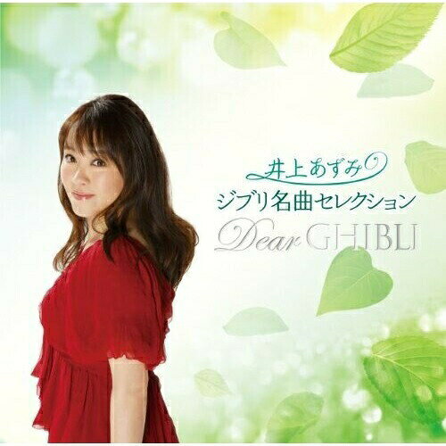 ジブリ名曲セレクション Dear GHIBLI井上あずみイノウエアズミ いのうえあずみ　発売日 : 2010年5月12日　種別 : CD　JAN : 4511760002594　商品番号 : FRCA-1221【商品紹介】「風の谷のナウシカ...