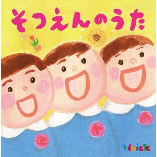 Hoick 殿堂入り!みんなのHoickソング そつえんのうた〜心にひびくベスト・ソング集〜キッズ音羽ゆりかご会、タンポポ児童合唱団、坂田おさむ、坂田めぐみ、スマイルキッズ、ひまわりキッズ、山野さと子、ケロポンズ　発売日 : 2017年12...