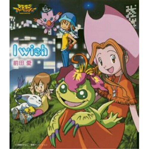 I wish前田愛マエダアイ まえだあい　発売日 : 2009年8月01日　種別 : CD　JAN : 4513244014659　商品番号 : NECM-10015【商品紹介】TV:CX系アニメ『デジモンアドベンチャー』のエンディング・テ...