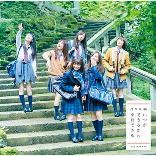 いつかできるから今日できる乃木坂46ノギザカフォーティーシックス のぎざかふぉーてぃーしっくす　発売日 : 2017年10月11日　種別 : CD　JAN : 4547366330342　商品番号 : SRCL-9580【商品紹介】乃木坂4...