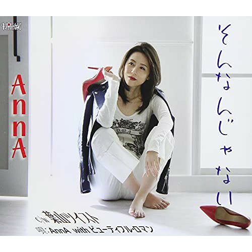 そんなんじゃない/葉山ツイストAnnAアンナ あんな　発売日 : 2021年6月23日　種別 : CD　JAN : 4549767200835　商品番号 : TJCH-15669【商品紹介】今、大空に舞いあがる白鳥。コーラスグループ『ビュー...