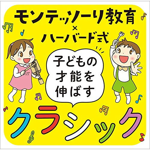 モンテッソーリ教育×ハーバード式 子どもの才能を伸ばすクラシッククラシックベルリン・フィルハーモニー管弦楽団、ヘルベルト・フォン・カラヤン、ベルリン・ドイツ・オペラ管弦楽団、カール・ベーム、スイス・ロマンド管弦楽団、エルネスト・アンセルメ、...