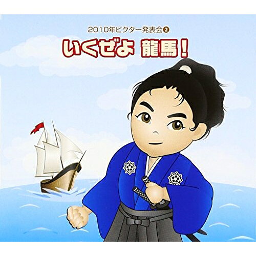 いくぜよ 龍馬! 全曲振り付き (振付け解説付)教材水口馨、小口由紀子、大津美紀、名児耶ゆり、森の木児童合唱団、白井英利佳、石井里奈　発売日 : 2010年8月04日　種別 : CD　JAN : 4519239016219　商品番号 : V...