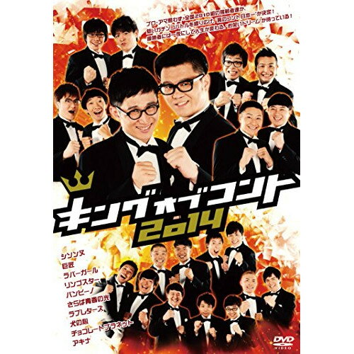 キングオブコント 2014バラエティシソンヌ、巨匠、ラバーガール、バンビーノ、さらば青春の光、ラブレターズ、犬の心　発売日 : 2014年12月24日　種別 : DVD　JAN : 4571487555339　商品番号 : YRBN-90883