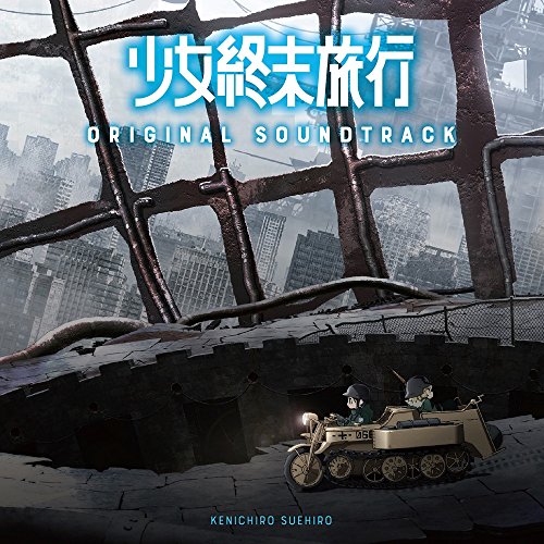 TVアニメ『少女終末旅行』オリジナル・サウンドトラック末廣健一郎スエヒロケンイチロウ すえひろけんいちろう　発売日 : 2017年12月20日　種別 : CD　JAN : 4935228172023　商品番号 : ZMCZ-11751【商品...