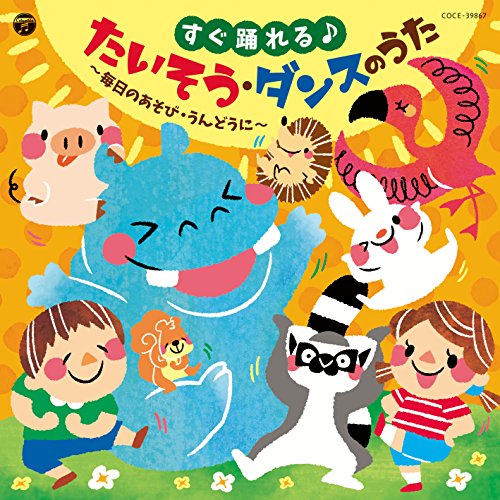 すぐ踊れる♪たいそう・ダンスのうた 毎日のあそび うんどうに (解説付)教材加藤有加利、高橋秀幸、小寺可南子、新沢としひこ、岡崎裕美、齋藤彩夏、川上未遊、中島裕美、横山智佐　発売日 : 2017年3月01日　種別 : CD　JAN : 45...