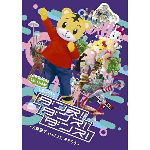 しまじろうのわお! しまじろうと ダンス!ダンス!ダンス!〜人気曲で いっしょに おどろう〜オムニバスしまじろう、みみりん、とりっぴい、にゃっきい、Maya Hatch、藤井隆、田村歩美　発売日 : 2024年2月07日　種別 : DVD　...