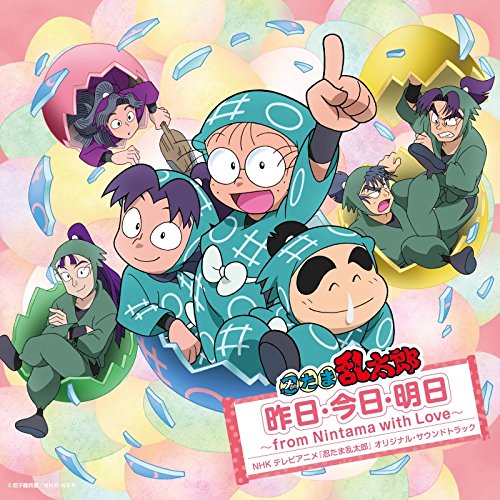 NHK テレビアニメ 忍たま乱太郎サウンドトラック 昨日・今日・明日 〜 from Nintama with Love 〜アニメ光GENJI、忍たまファミリー、忍ジャーズ(舩木真弓)、乱太郎・きり丸・しんべヱ・ユキ・トモミ・シゲ、乱太郎・き...
