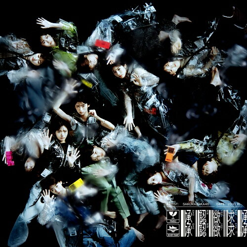 承認欲求 (CD+Blu-ray) (TYPE-D)櫻坂46サクラザカフォーティシックス さくらざかふぉーてぃしっくす　発売日 : 2023年10月18日　種別 : CD　JAN : 4547366642056　商品番号 : SRCL-12...