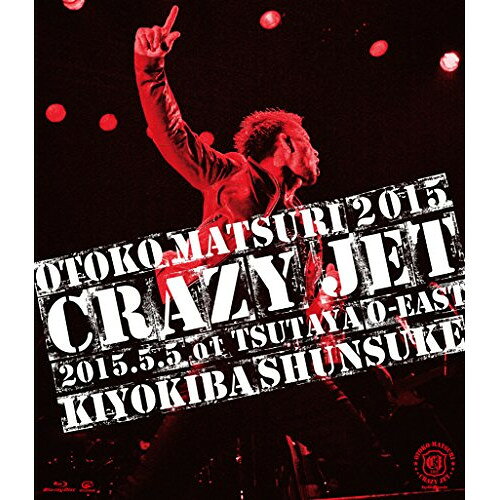 男祭2015 ”CRAZY JET” 2015.5.5 at TSUTAYA O-EAST(Blu-ray)清木場俊介キヨキバシュンスケ きよきばしゅんすけ　発売日 : 2015年9月16日　種別 : BD　JAN : 4988002698...