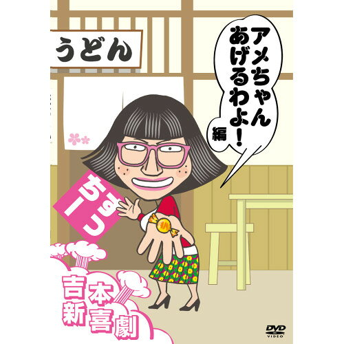 吉本新喜劇DVD アメちゃんあげるわよ!編(すっちー座長)趣味教養すっちー 他 新喜劇メンバー　発売日 : 2016年7月27日　種別 : DVD　JAN : 4571487565253　商品番号 : YRBN-91070
