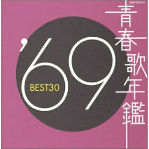青春歌年鑑 '69 BEST30オムニバス(オムニバス)　発売日 : 2002年11月27日　種別 : CD　JAN : 4988001941828　商品番号 : COCA-70275【商品紹介】レコードメーカー12社合同横断企画による'青...