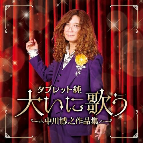 タブレット純 大いに歌う 中川博之作品集タブレット純タブレットジュン たぶれっとじゅん　発売日 : 2025年11月26日　種別 : CD　JAN : 4549767306360　商品番号 : COCP-42607【商品紹介】幼少期からムー...