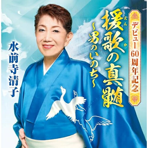 デビュー60周年記念 援歌の真髄 〜男のいのち〜水前寺清子スイゼンジキヨコ すいぜんじきよこ　発売日 : 2024年10月15日　種別 : CD　JAN : 4988007311519　商品番号 : CRCN-41503【商品紹介】1964...