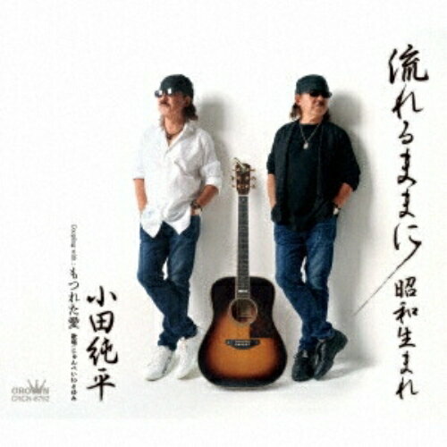 流れるままに/昭和生まれ/もつれた愛 (メロ譜付)小田純平オダジュンペイ おだじゅんぺい　発売日 : 2025年10月08日　種別 : CD　JAN : 4988007317276　商品番号 : CRCN-8792【商品紹介】2024年リリ...