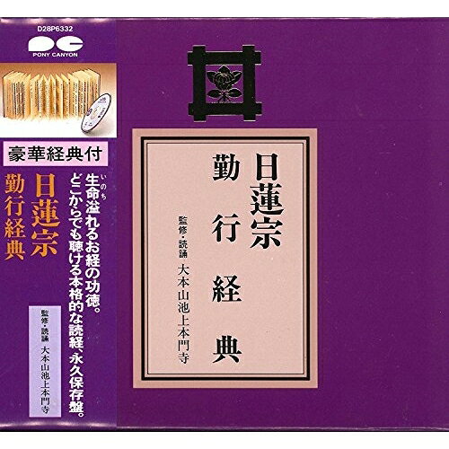 日蓮宗 勤行経典趣味教養　発売日 : 1989年3月08日　種別 : CD　JAN : 4988013062238　商品番号 : D28P-6332【収録内容】CD:11.勤請2.開経偈3.妙法蓮華経方便品 第二4.妙法蓮華経如来壽量品第十...