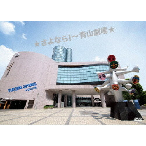 ★さよなら!〜青山劇場★ PLAYZONE 30YEARS ★1232公演 (本編ディスク+特典ディスク)趣味教養今井翼、中山優馬、ふぉ〜ゆ〜、They武道、"MAD"、Travis Japan、屋良朝幸　発売日 : 2015年7月01日　...